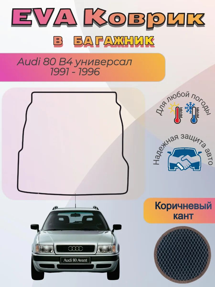 EVA коврик в багажник Audi 80 B4 универсал Ауди 80 Б4 Авант
