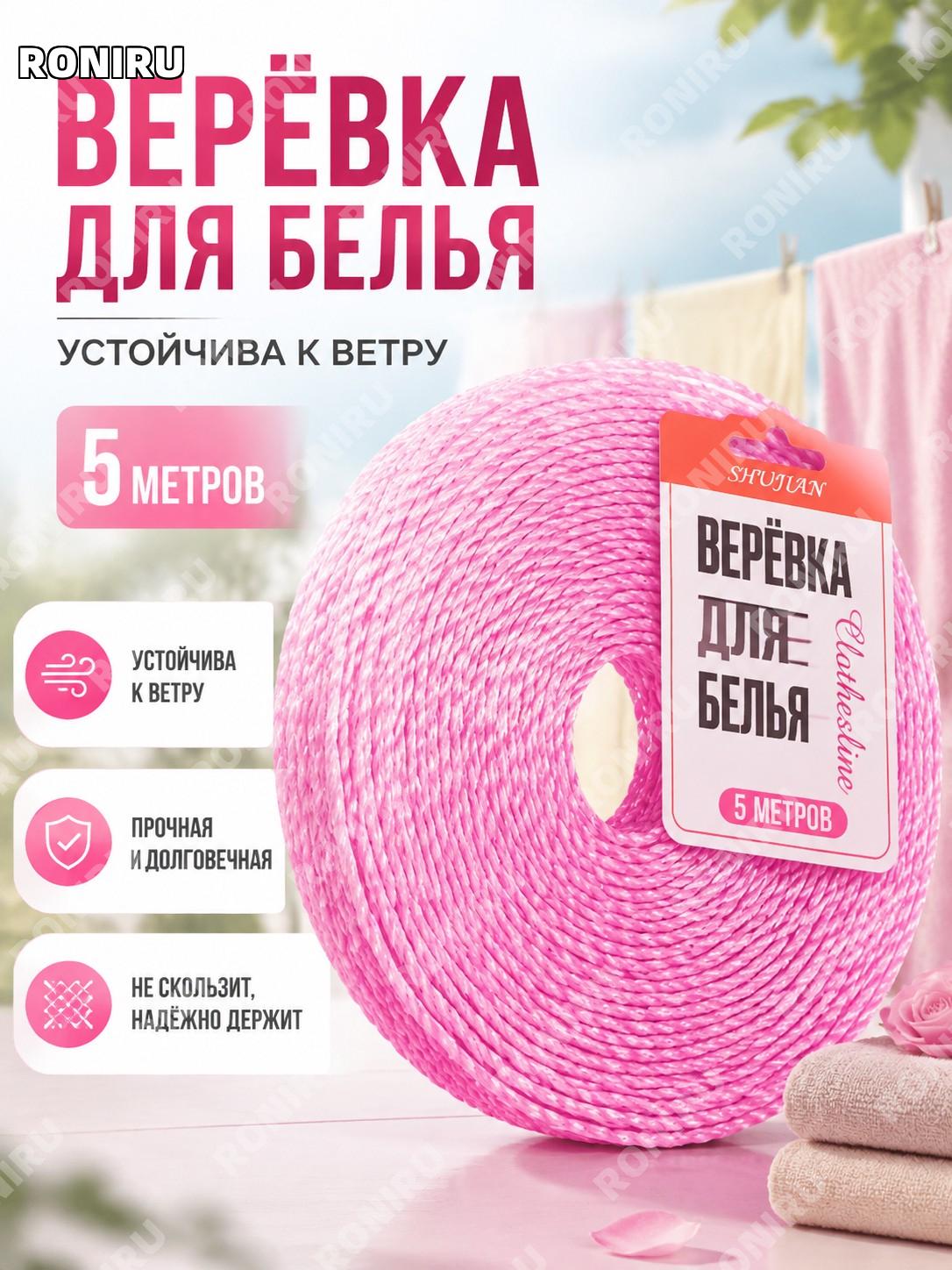 Верёвка для сушки белья с зажимами розовая более 5 м, пластиковая, в цветной упаковке для дома и улицы для быта
