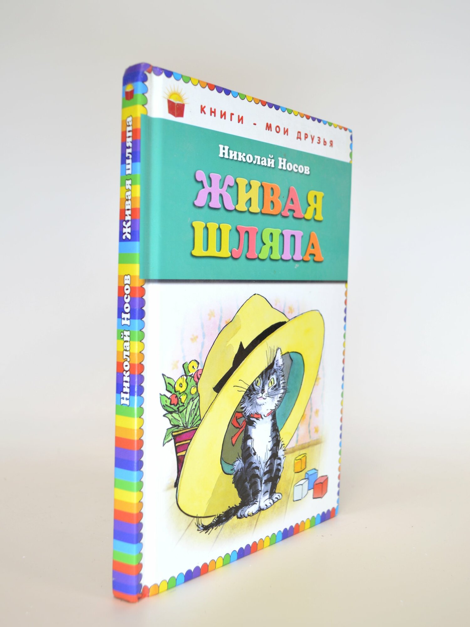 Живая шляпа. Николай Носов. Букинистическая книга в отличном состоянии.