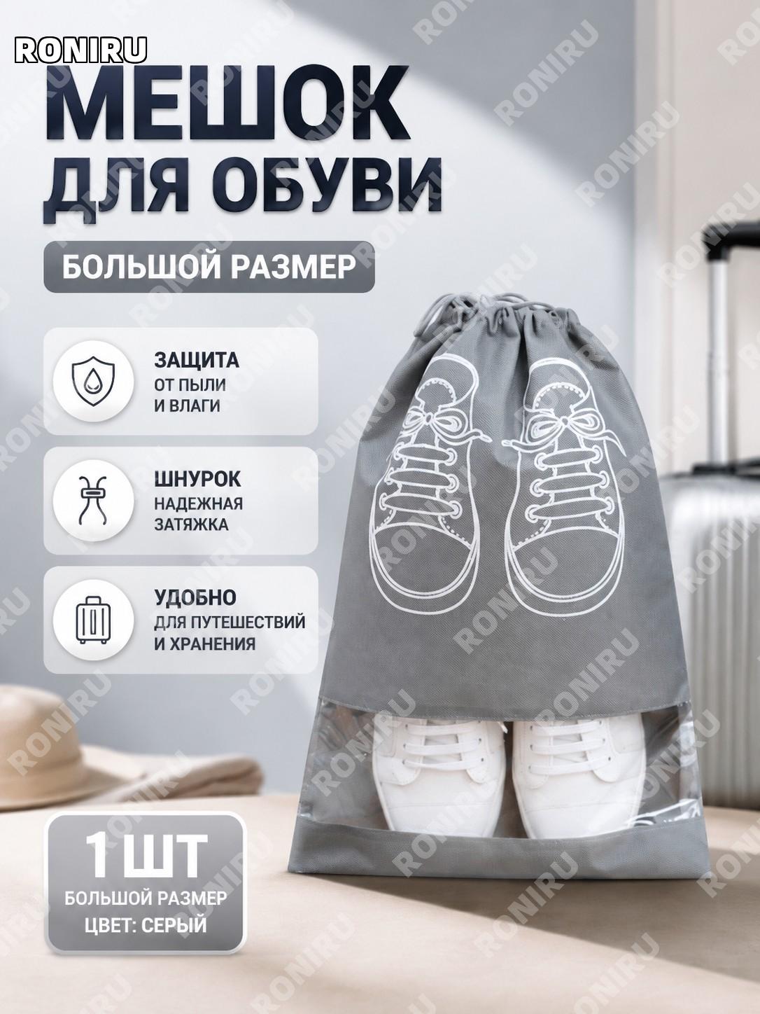 Мешок для хранения обуви серый 1 шт большой с завязками пылезащитный для шкафа и поездок дорожный пробная версия
