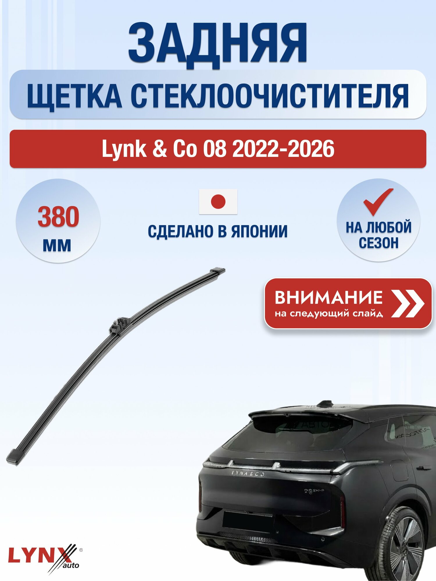 Задний дворник на Lynk & Co 08 / 2022-2026 / Задняя щетка стеклоочистителя 380 мм Линк и Ко 08 LR38V LYNXauto