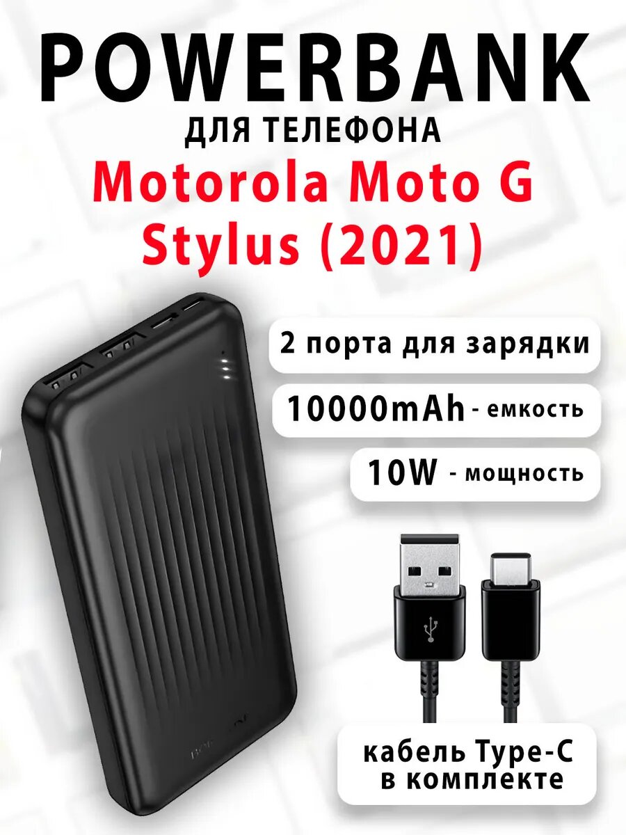 Повербанк для телефона Motorola Moto G Stylus (2021)