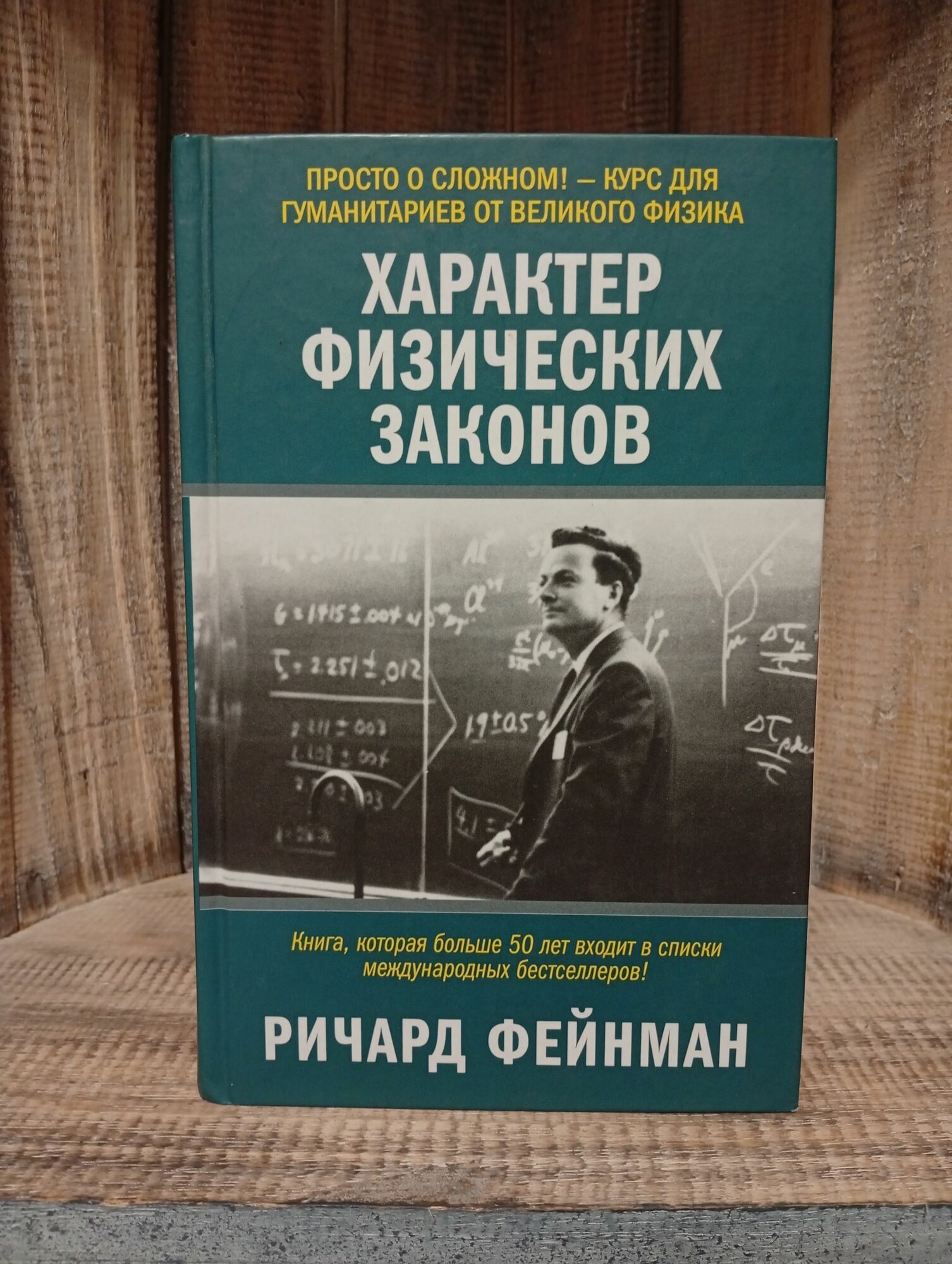 Характер физических законов