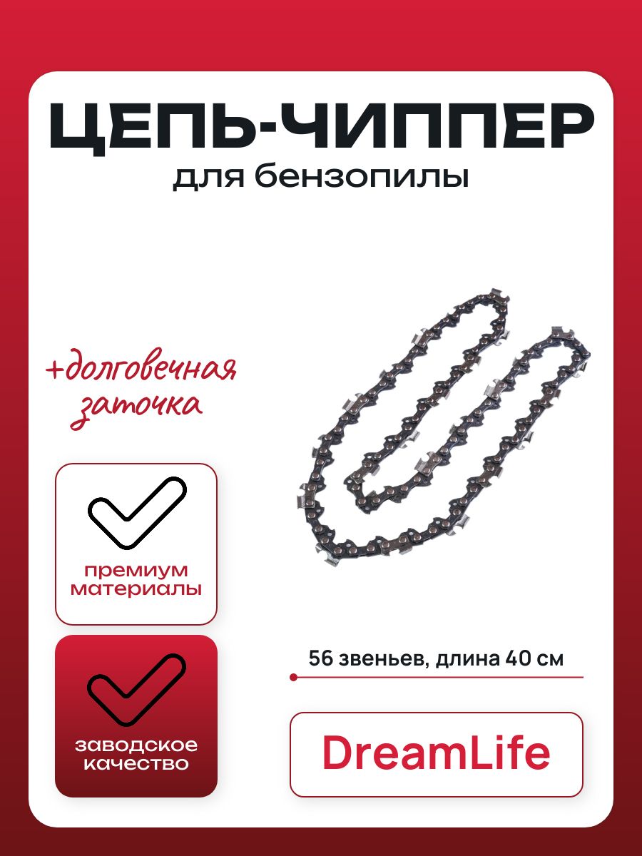 Цепь, 40 см, пильная для бензопилы Champion 422