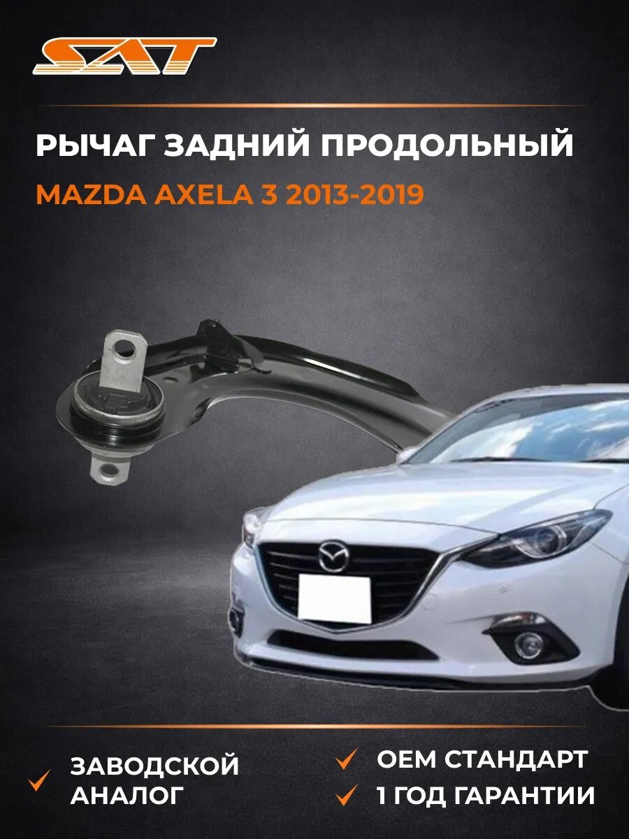 Рычаг задний продольный SAT STGHP928250 Мазда Аксела 3 Mazda Axela 3 2013-2019
