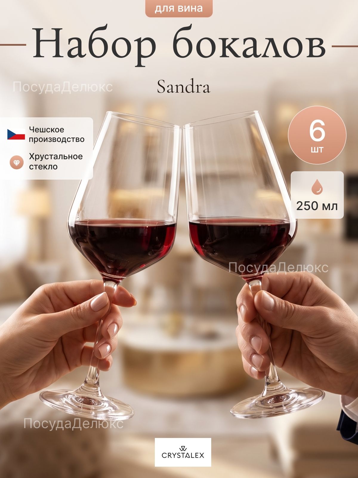 Набор бокалов 250 мл 6 шт "Sandra"