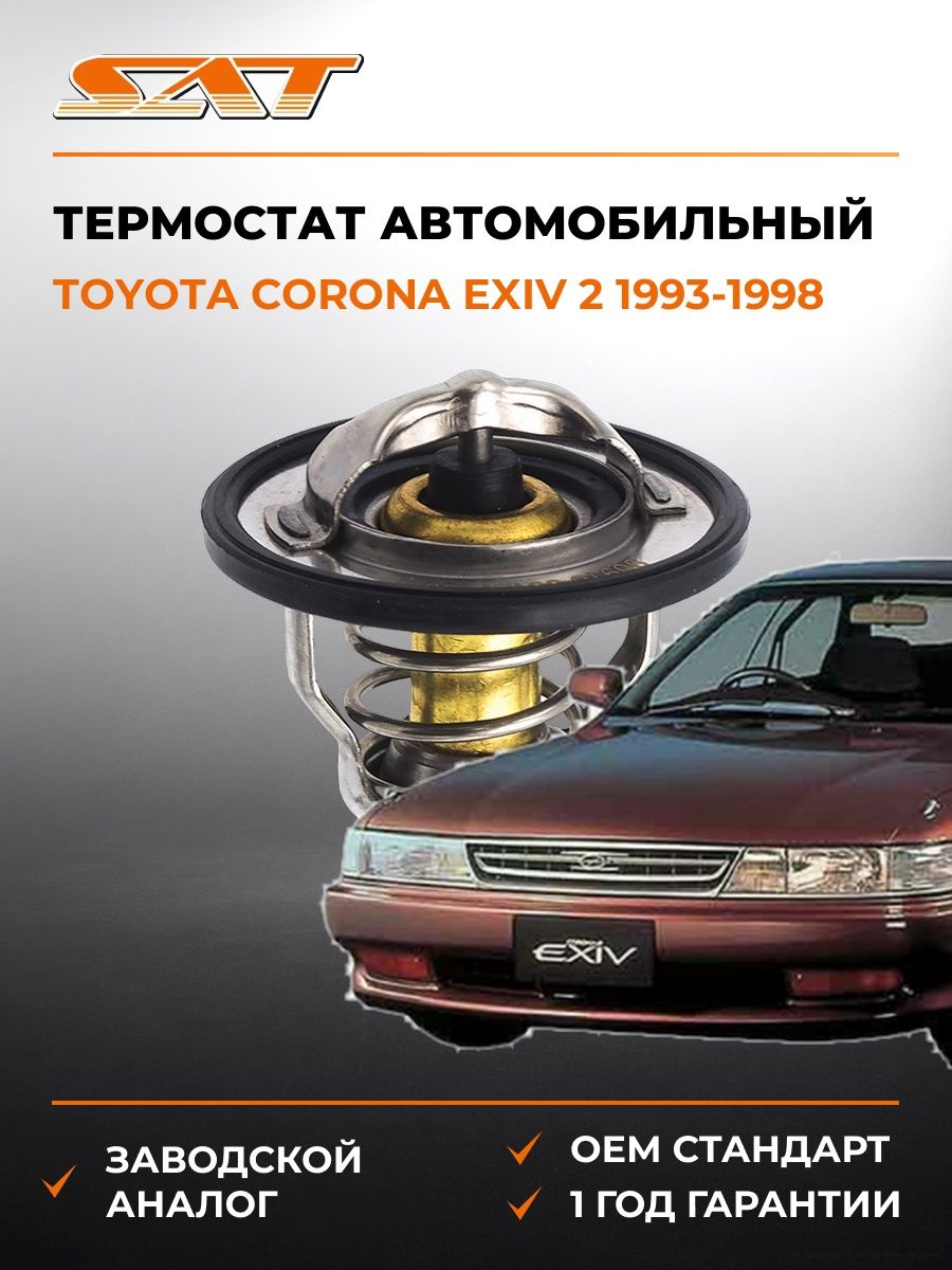 Термостат SAT ST9091603127 Тойота Корона Эксив 2 Toyota Corona Exiv 2 1993-1998