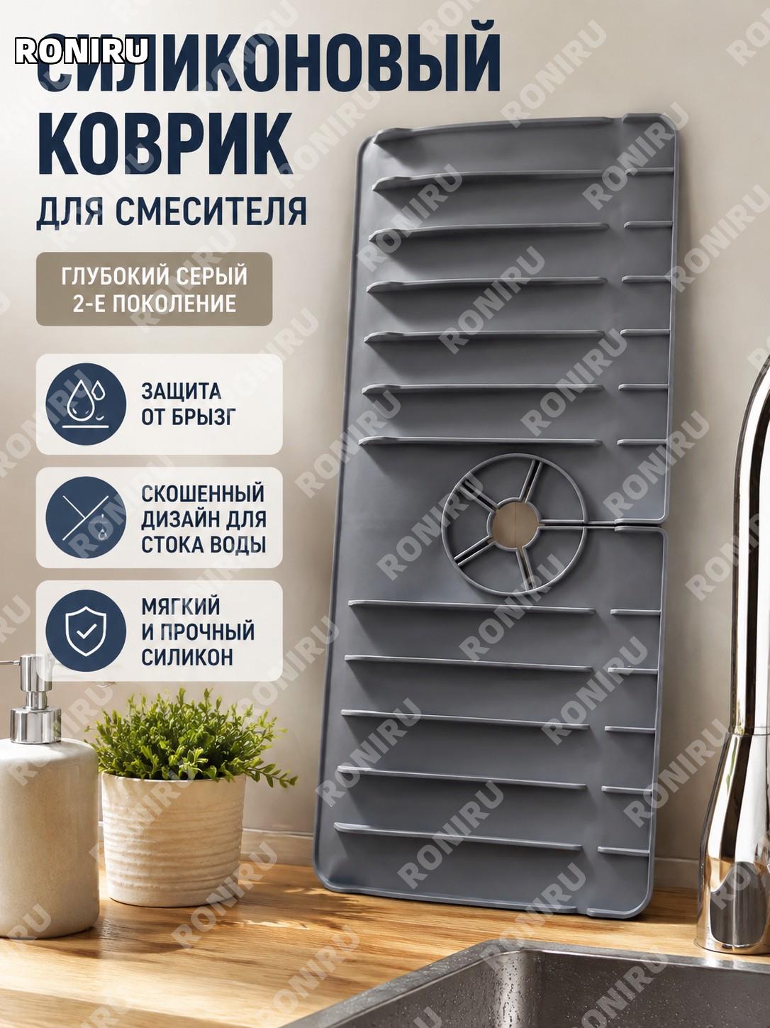 Силиконовый коврик для крана 2 поколения темно-серый, накладка для слива воды и защиты мойки от брызг для раковины