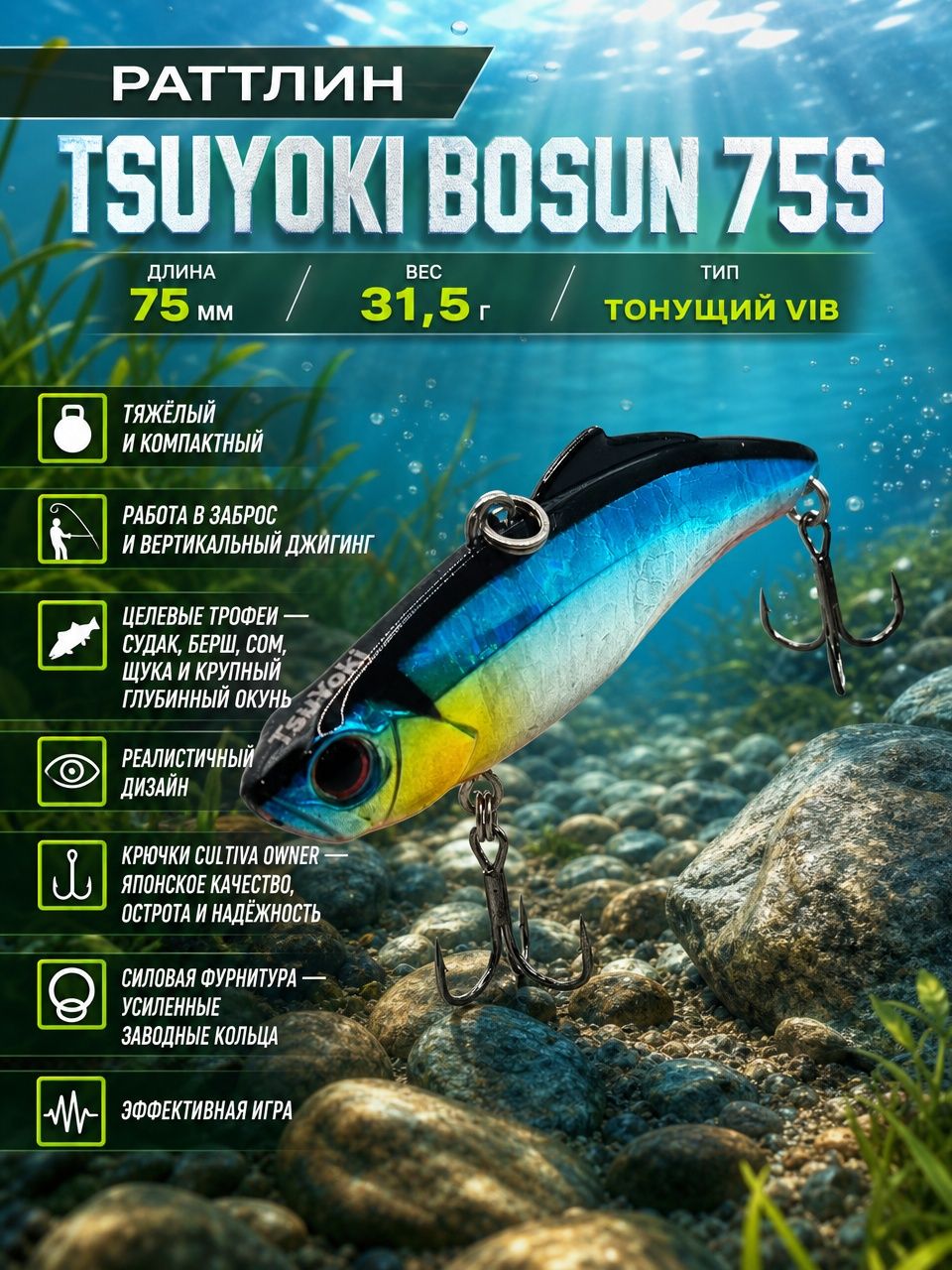 Раттлин TsuYoki BOSUN 75S: 75 мм, 31,5 г, тонущий VIB для ловли судака, берша, сома, щуки на глубине и течении. Вертикальный джигинг и заброс