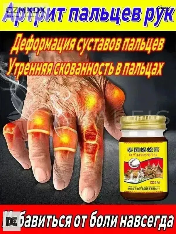 Мазь обезболивающая от артрита пальцев рук, 55г, натуральный состав, для снятия утренней скованности