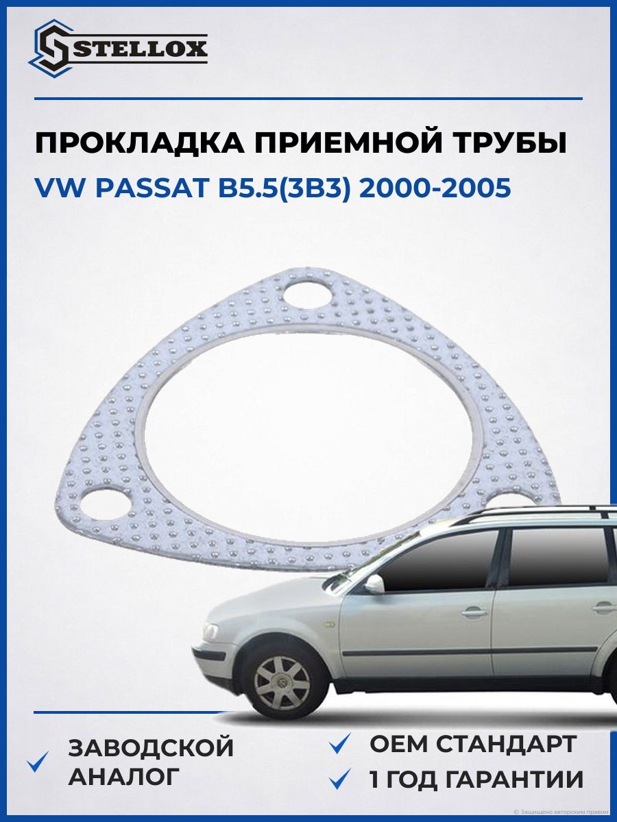 Прокладка приемной трубы Stellox 7551759SX Фольксваген Пассат B5.5 VW Passat B5.5 2000-2005