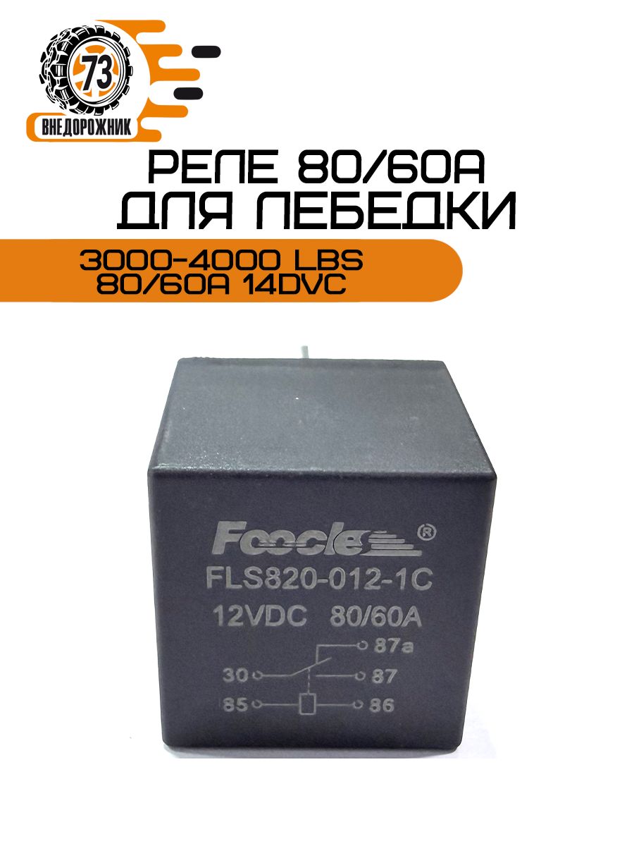Реле 80/60А для лебедки (14DVC)