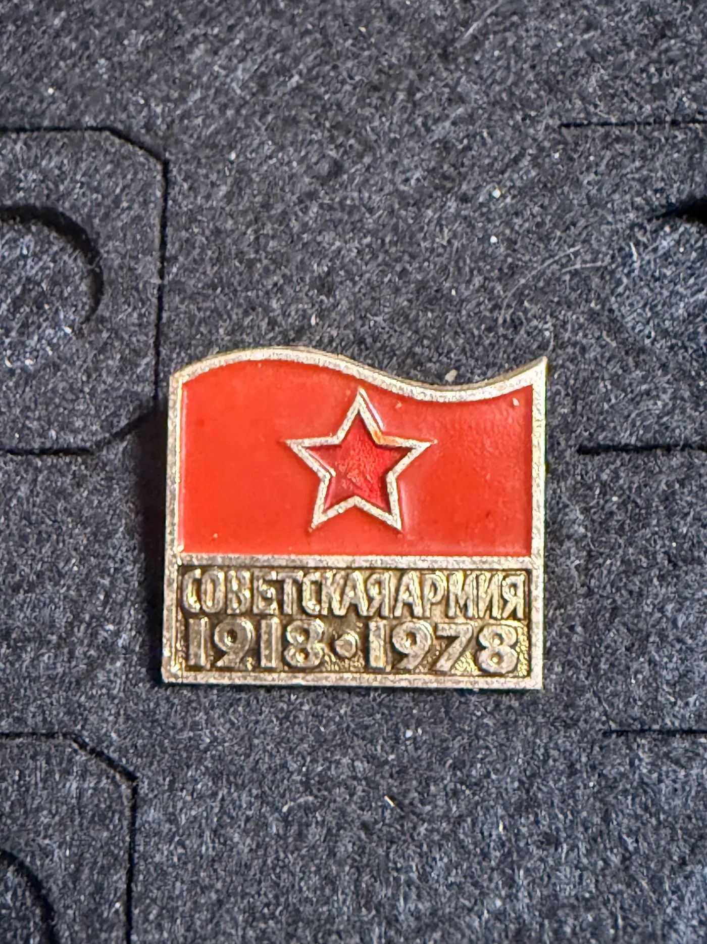 Значок Советская Армия 1918 1978