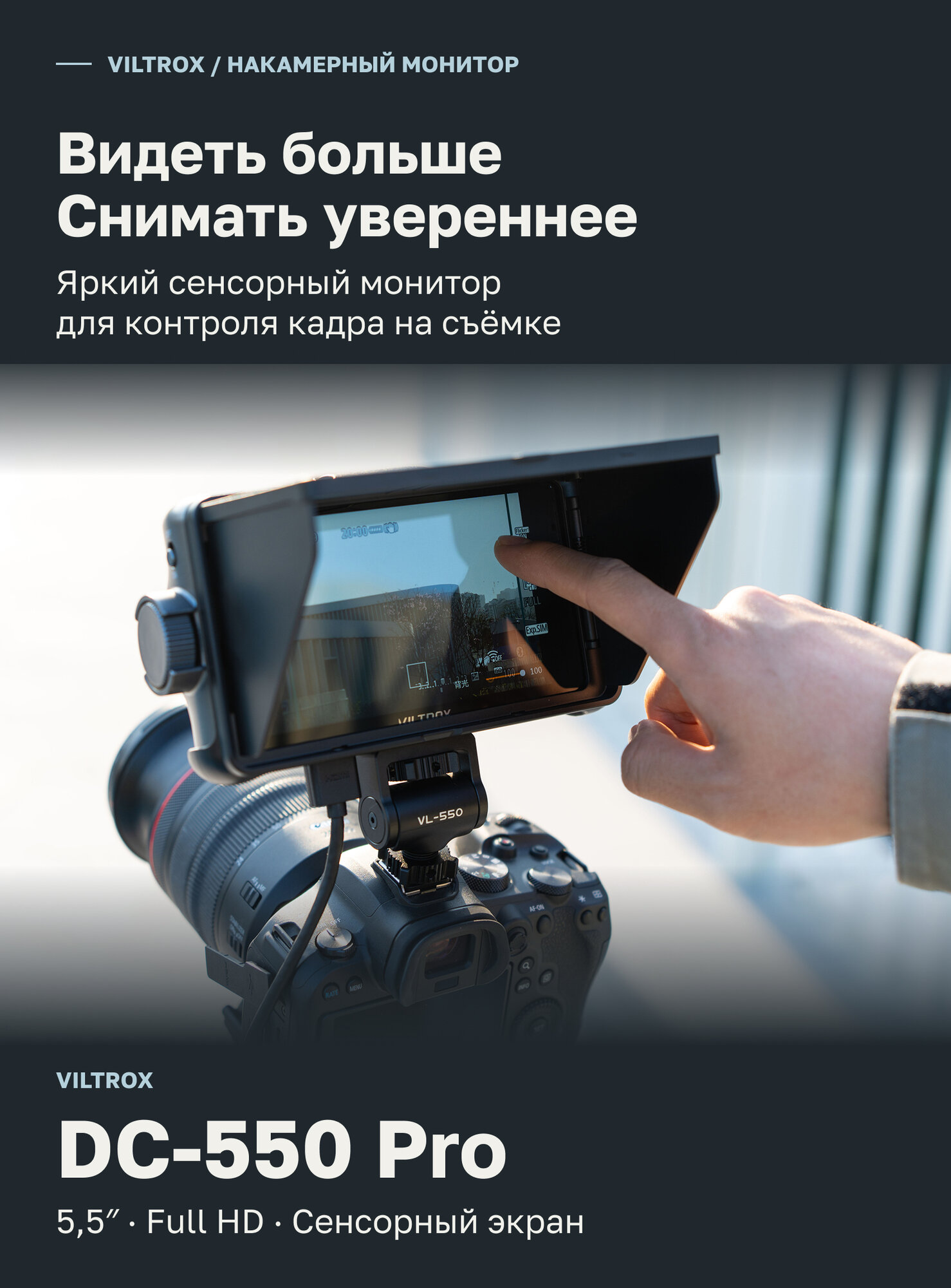 Накамерный монитор Viltrox 5.5" DC-550 Pro