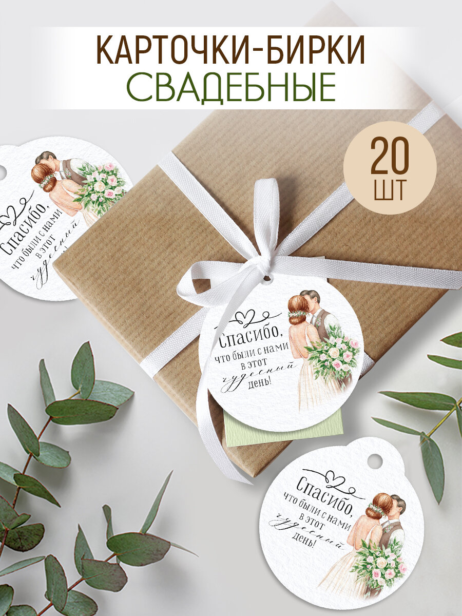 Бирка открытка свадебная для гостей "Спасибо, что были с нами!", 20 шт, 6х6 см