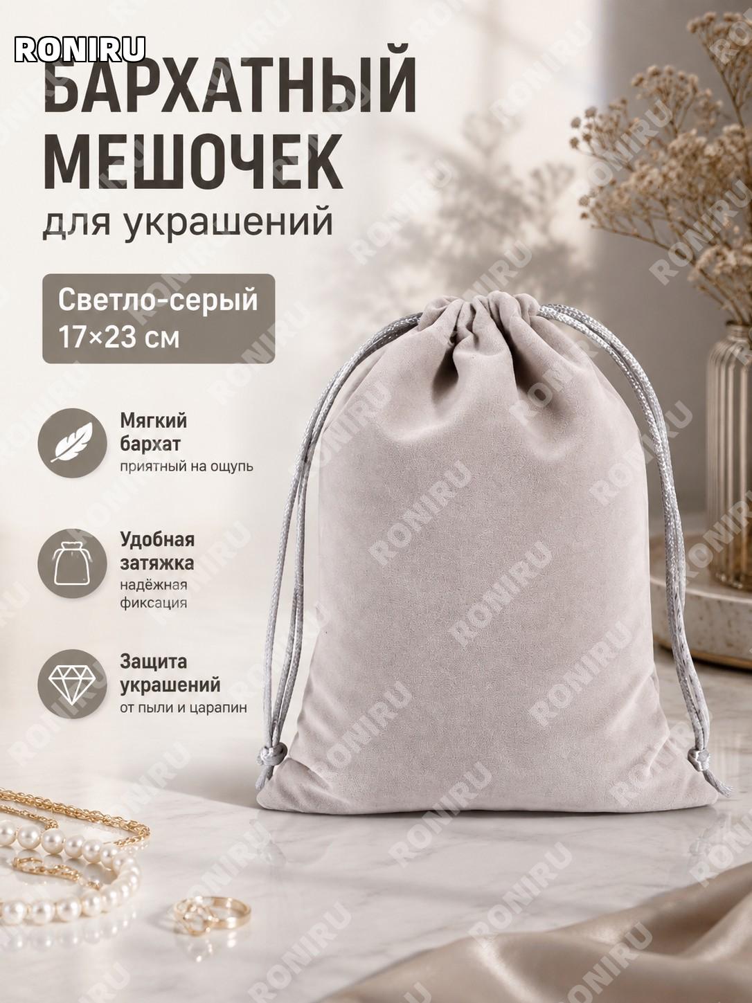 Мешочек для украшений бархатный светло-серый из голландского велюра 17×23 см с завязкой для хранения аксессуаров