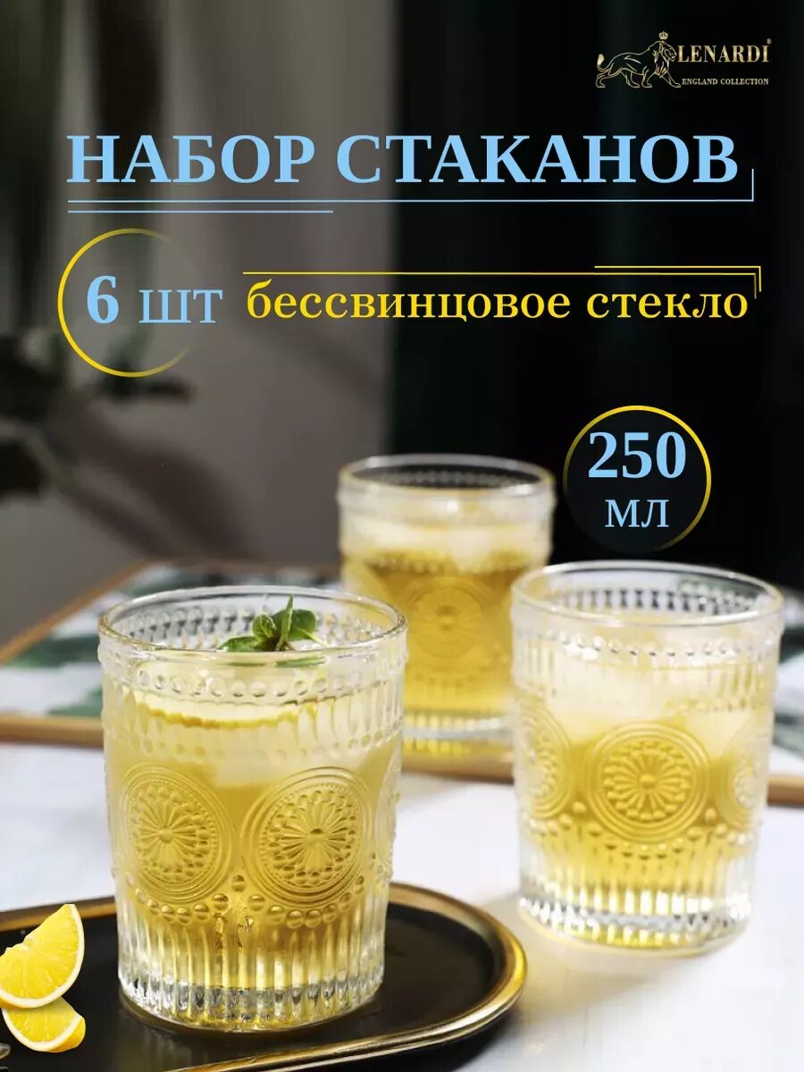 Набор стаканов 6 шт стеклянные 250 мл