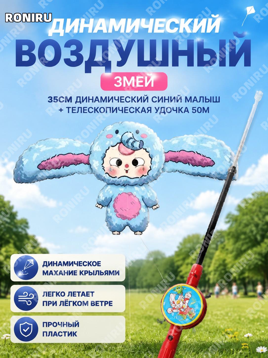 Динамический воздушный змей 35 см синий, детский с телескопическим удилищем и леской 50 м для улицы и игр дома