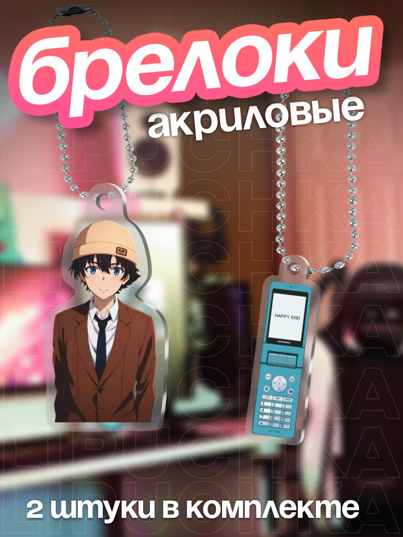 Брелок Липучка