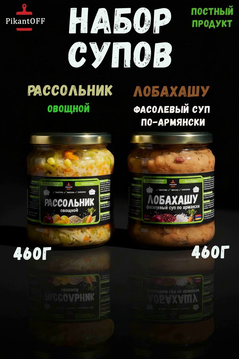 Набор суп в банке Рассольник, Лобахашу по 460г