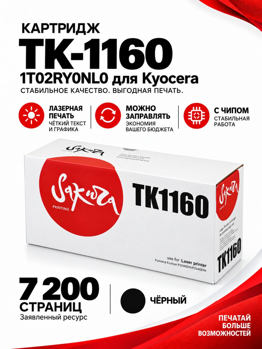 Картридж TK1160 (1T02RY0NL0) для Kyocera Mita, лазерный, черный, 7200 страниц, Sakura