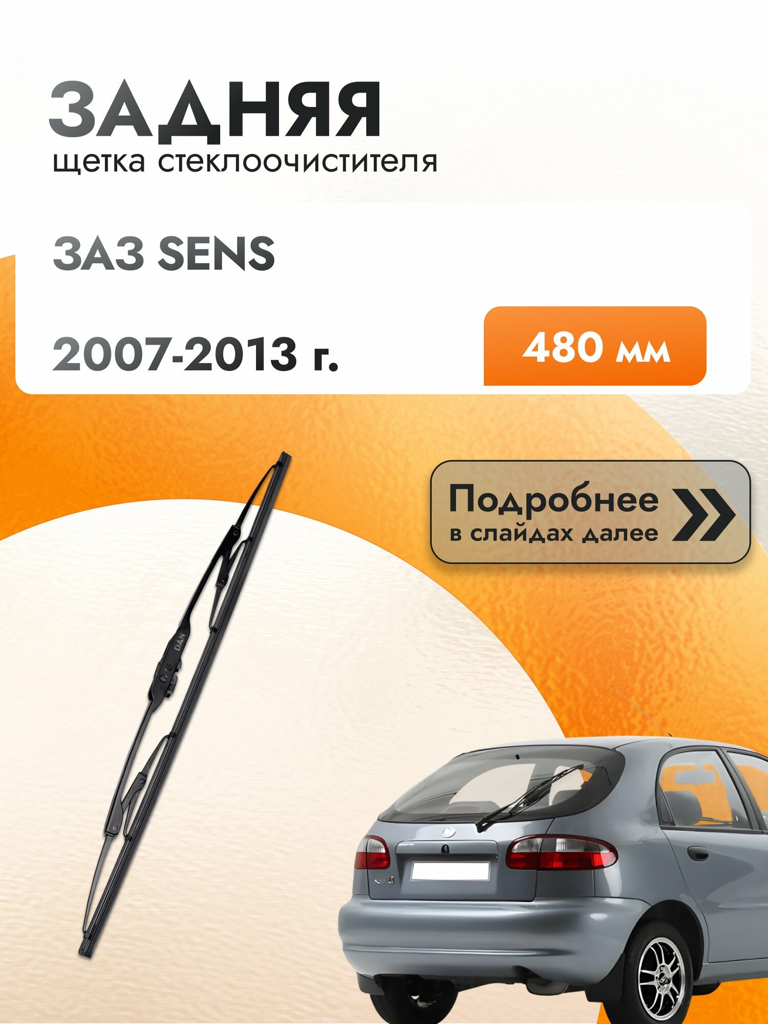Задний дворник для ЗАЗ SENS / 2007-2013 / Задняя щетка стеклоочистителя 480 мм Заз Сенс DAN