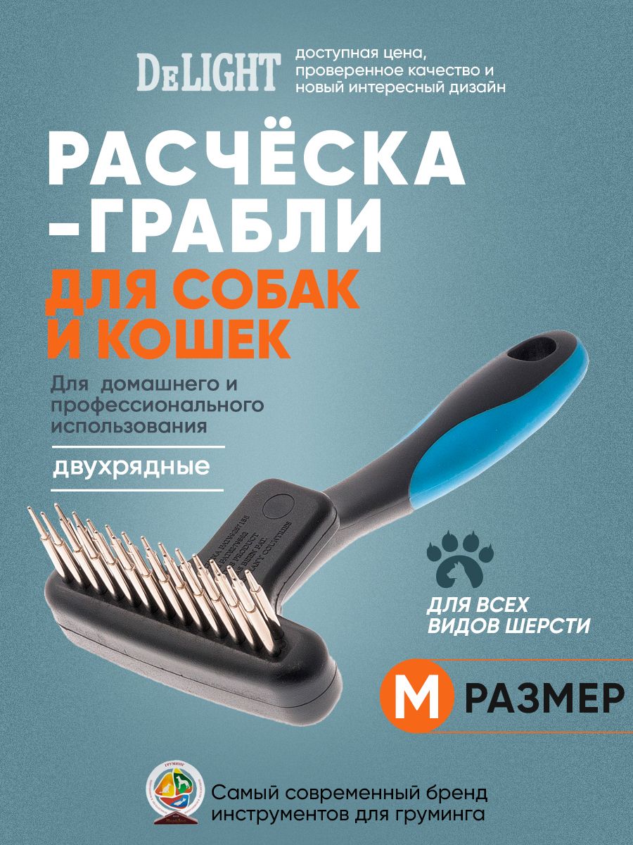Расческа для вычесывания шерсти кошек и собак