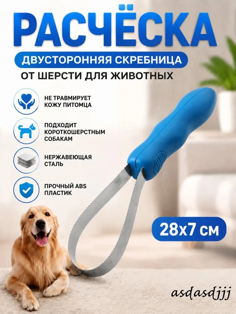 Расческа для животных двухсторонняя вычесывающая шерсть кошек собак скребница пуходерка чесалка