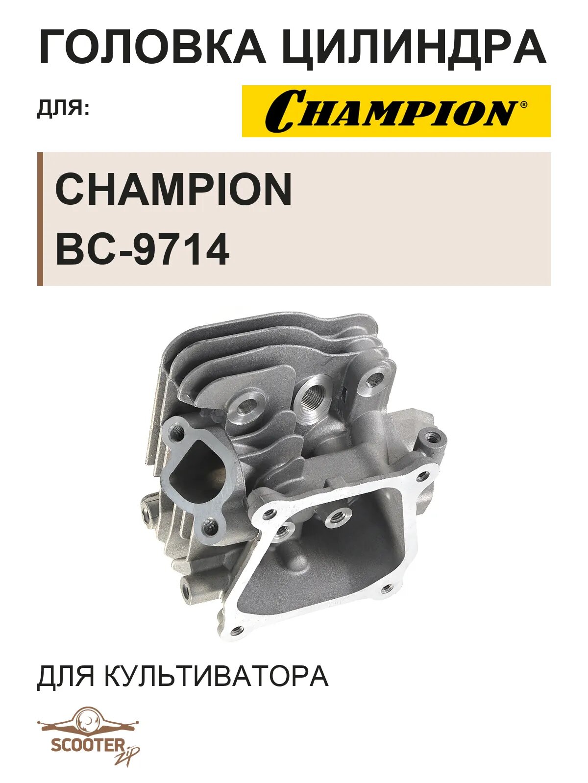 Головка цилиндра для культиватора CHAMPION BC-9714