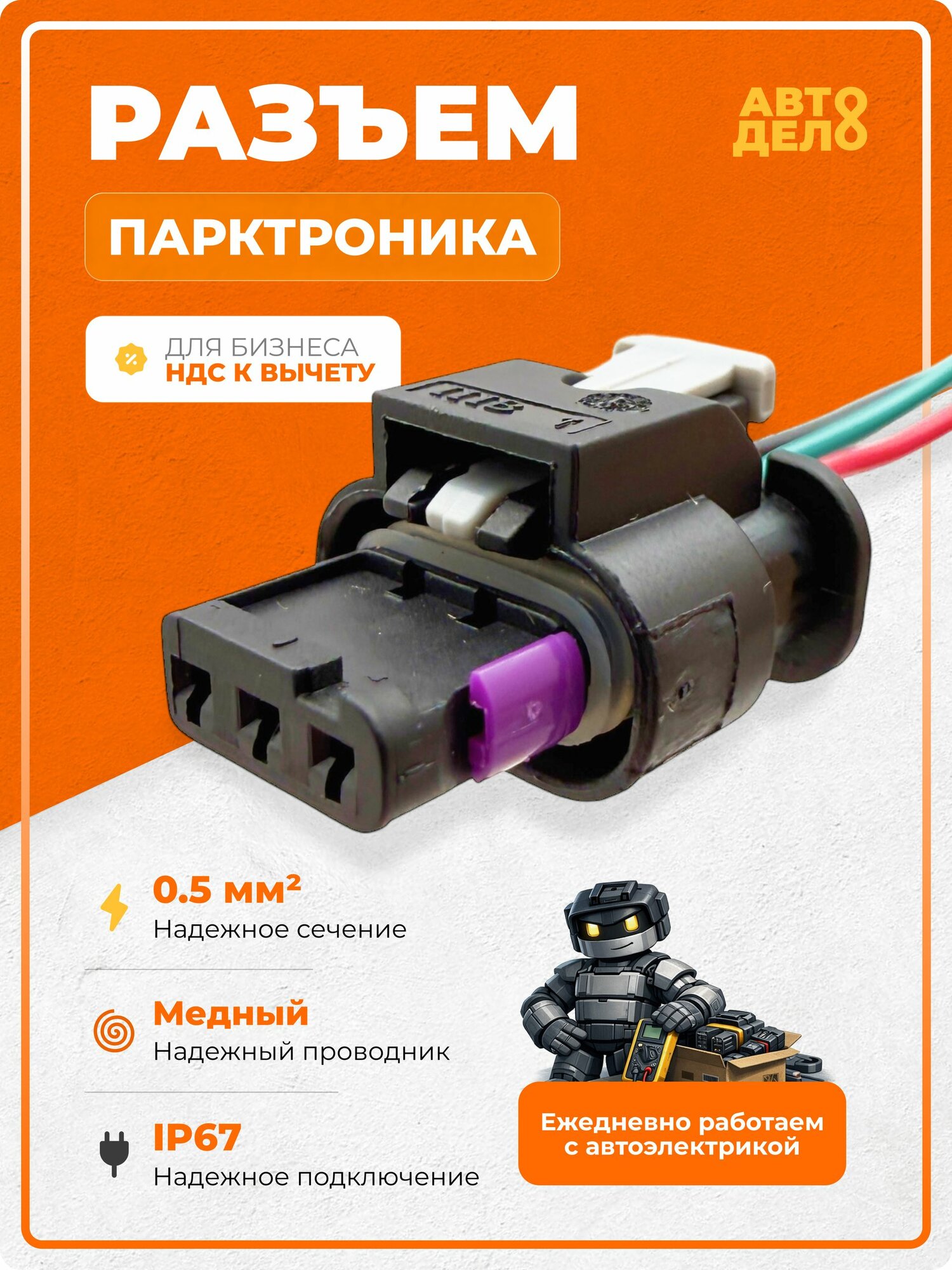 Разъем (фишка, колодка) парктроника 3 pin с проводами, разъем датчика парковки, штекер парктроника, 3 контакта