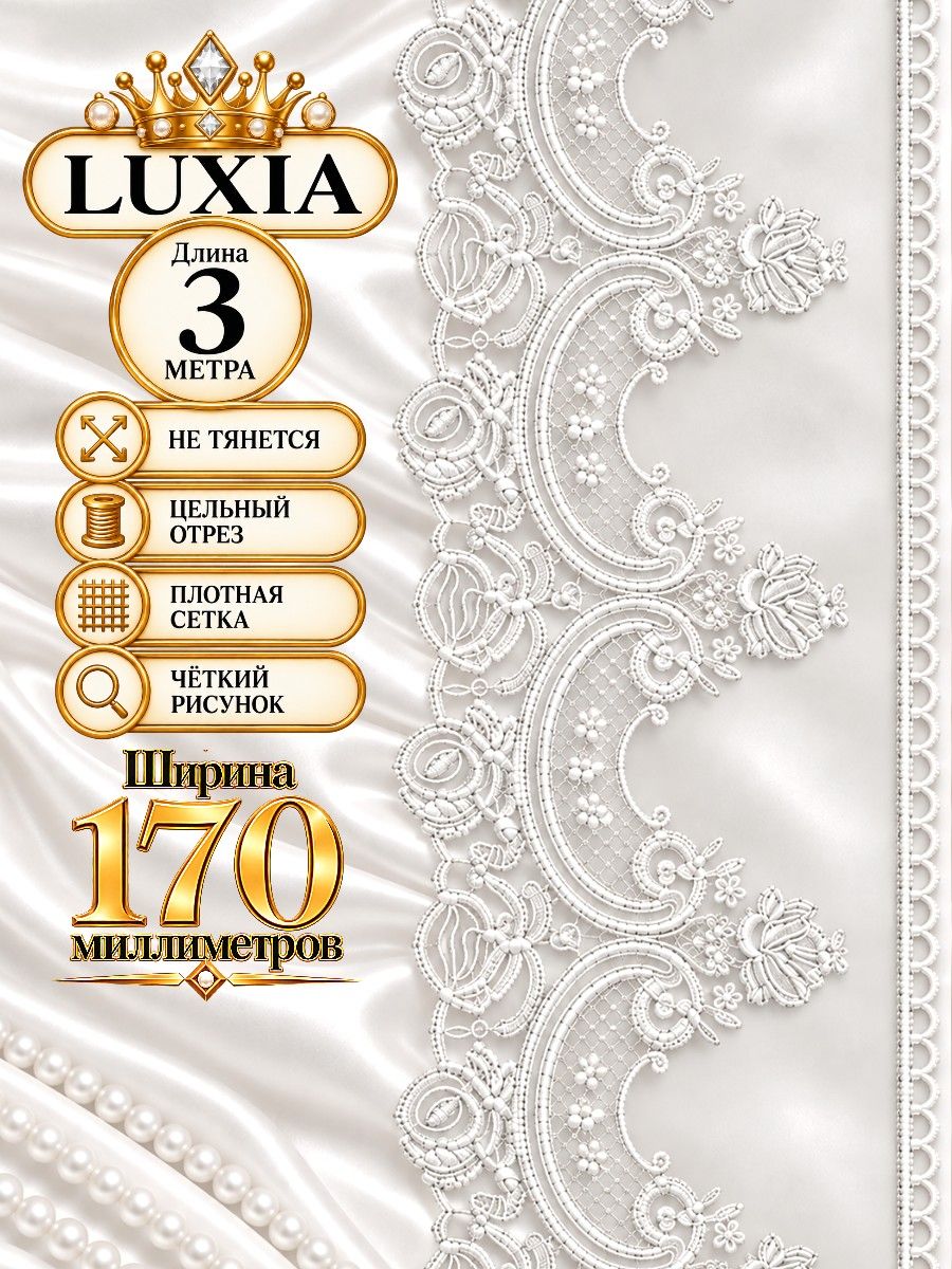 Кружево на сетке LUXIA широкое 17 см, отрез 3 м серебро люрекс для шитья рукоделия и декора