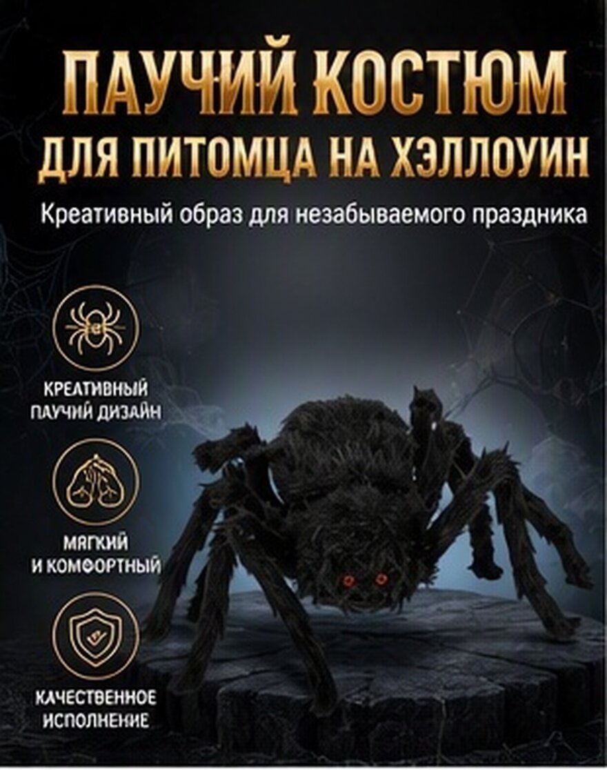 Костюм Паука Для Домашних Животных Чёрный Размер S Одежда Для Собак И Кошек На Хэллоуин