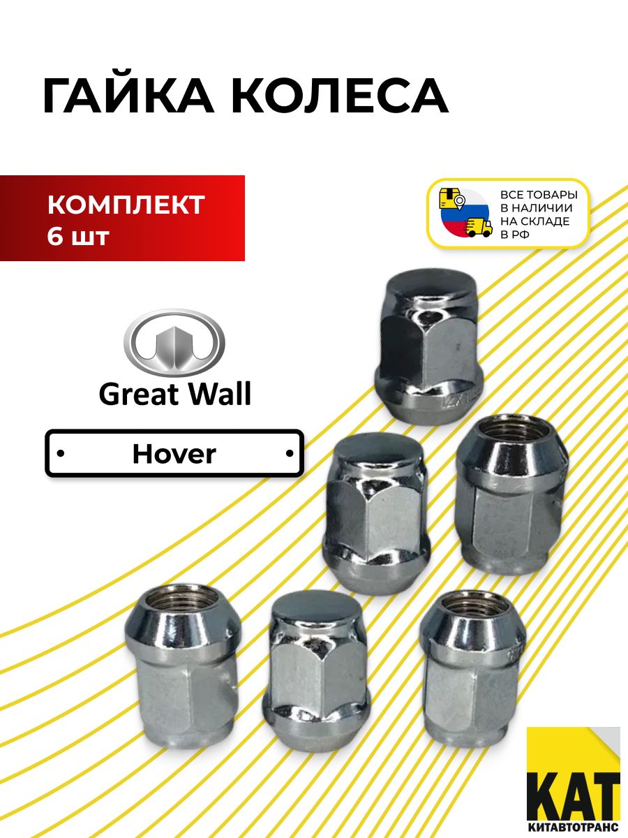 Гайка колеса Грейт Волл Ховер (Great Wall Hover) 6 шт комплект на 1 колесо 3101014-K00