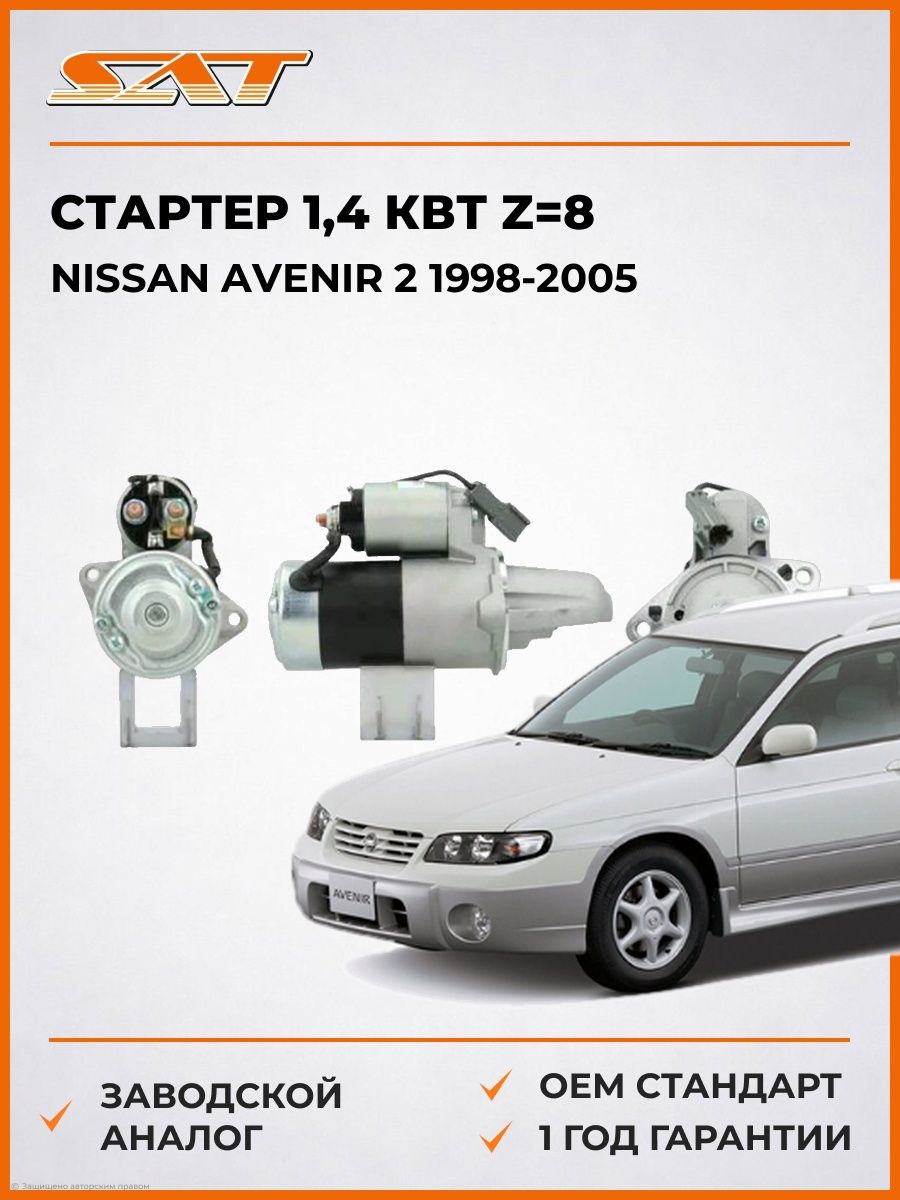 Стартер 1 SAT ST640023 Ниссан Авенир 2 Nissan Avenir 2 1998-2005