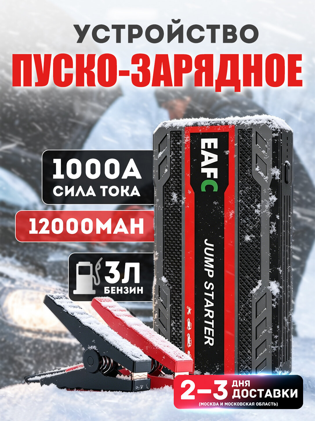 EAFC Пуско-зарядное устройство, 12000 mAh, 1000 Ам, ПЗУ портативное, Jump Starter, Бустер автомобильный для запуска авто