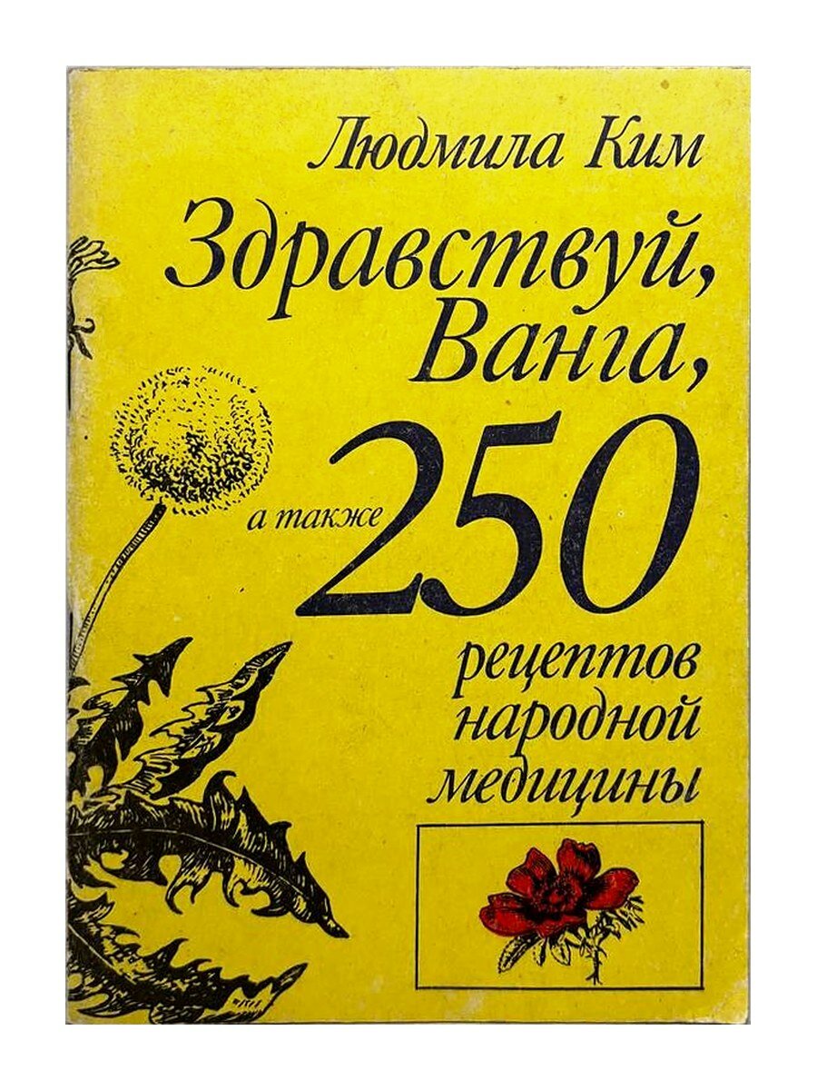 Здравствуй, Ваня, 250 рецептов медицины. Людмила Ким, 1992