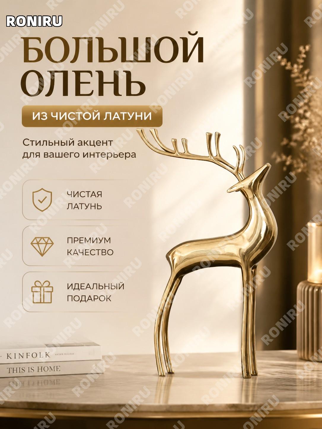 Большой олень из чистой меди, декоративная фигурка для гостиной и прихожей, украшение для дома, подарок в интерьер