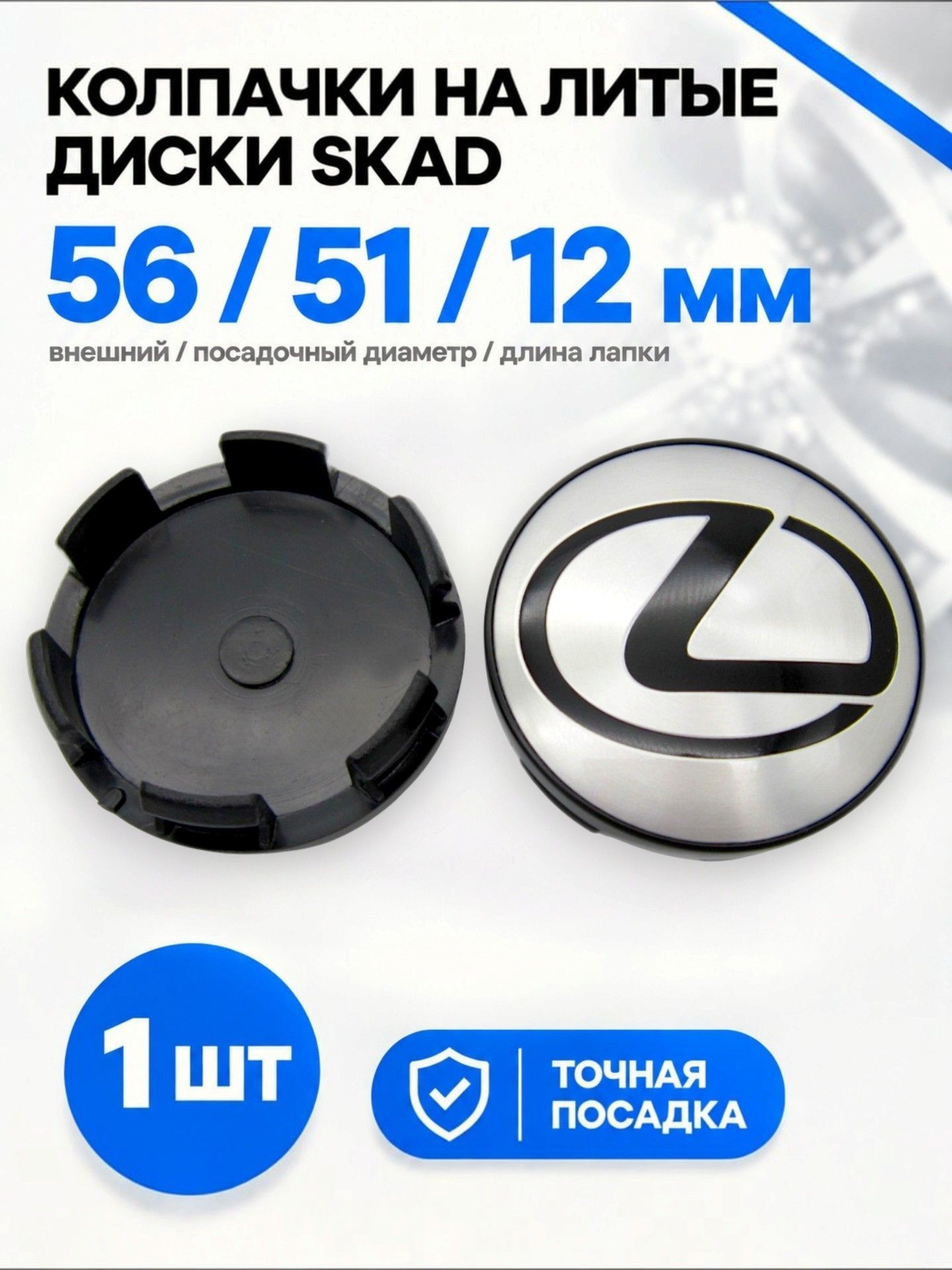 Колпачок, заглушка на литой диск СКАД Lexus silver black logo 56/51/12 мм, 1 шт.