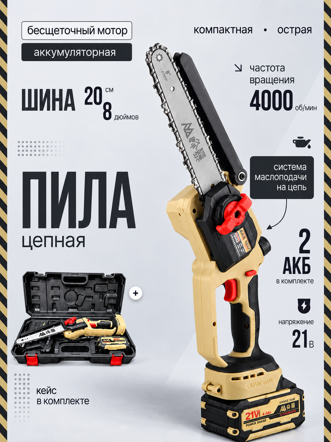 Пила аккумуляторная цепная FENGBAO FB-8205 8", бесщеточная, 2 АКБ 4ah 21v, в кейсе