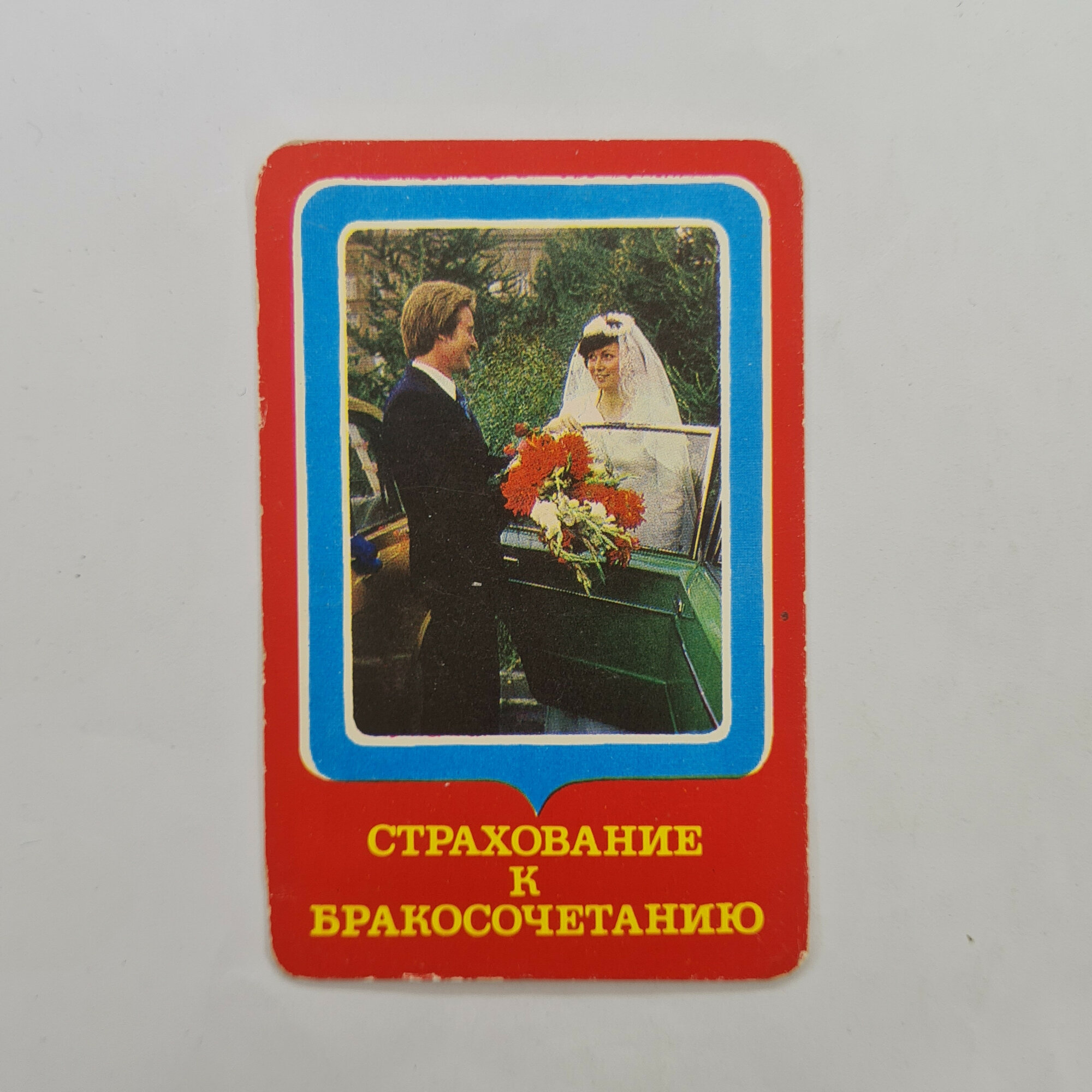Карманный календарик 1984. Страхование к бракосочетанию, цветы и молодожены. Календарь винтажный