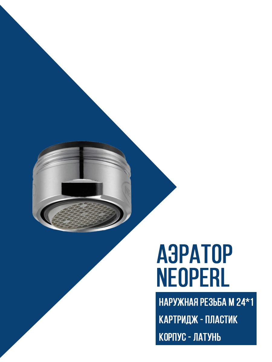 Аэратор для смесителя NEOPERL PERLATOR, наружная резьба 24*1, шарнир, 8л/мин, латунь.
