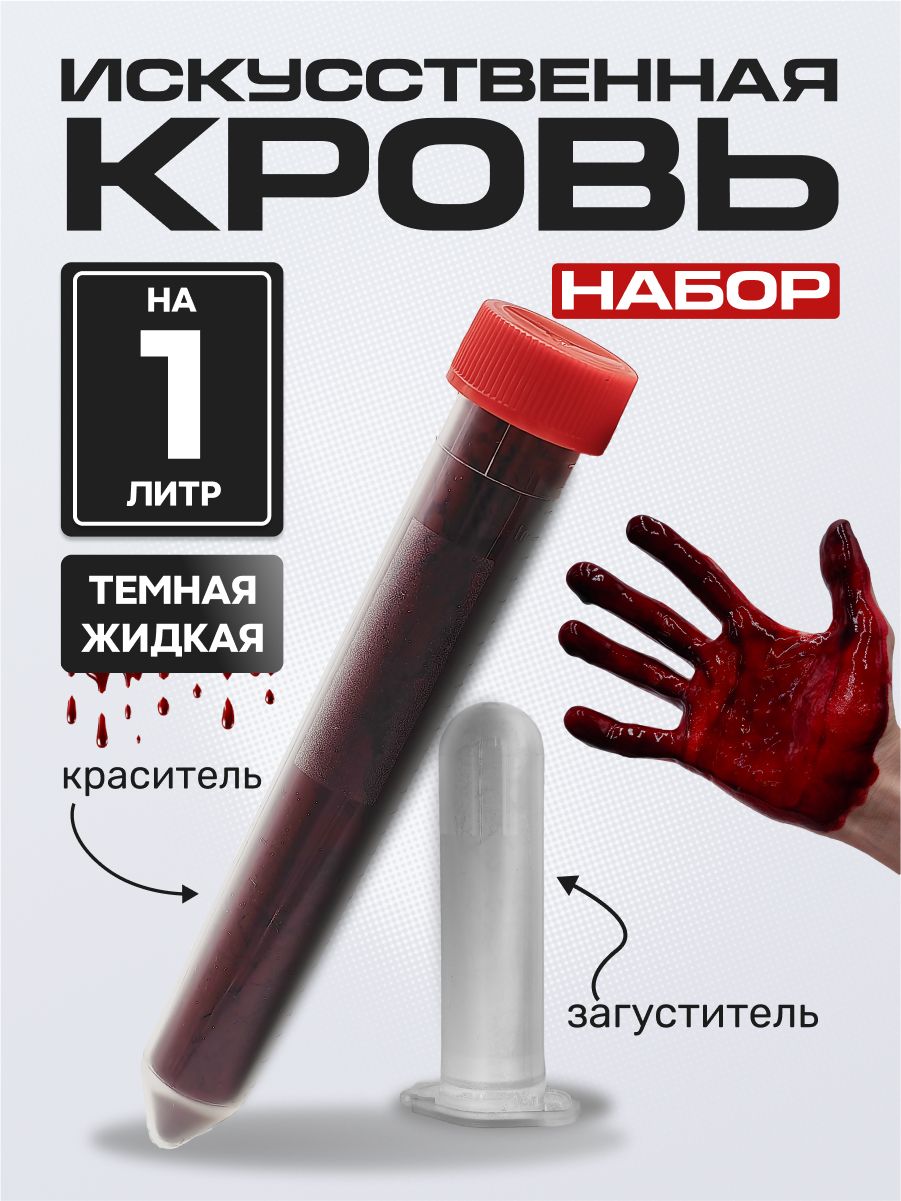 Искусственная кровь Фальшрана Концентрат Пор-Т-ГУ Хэллоуин (на 1 литр) венозная /темная) порошок