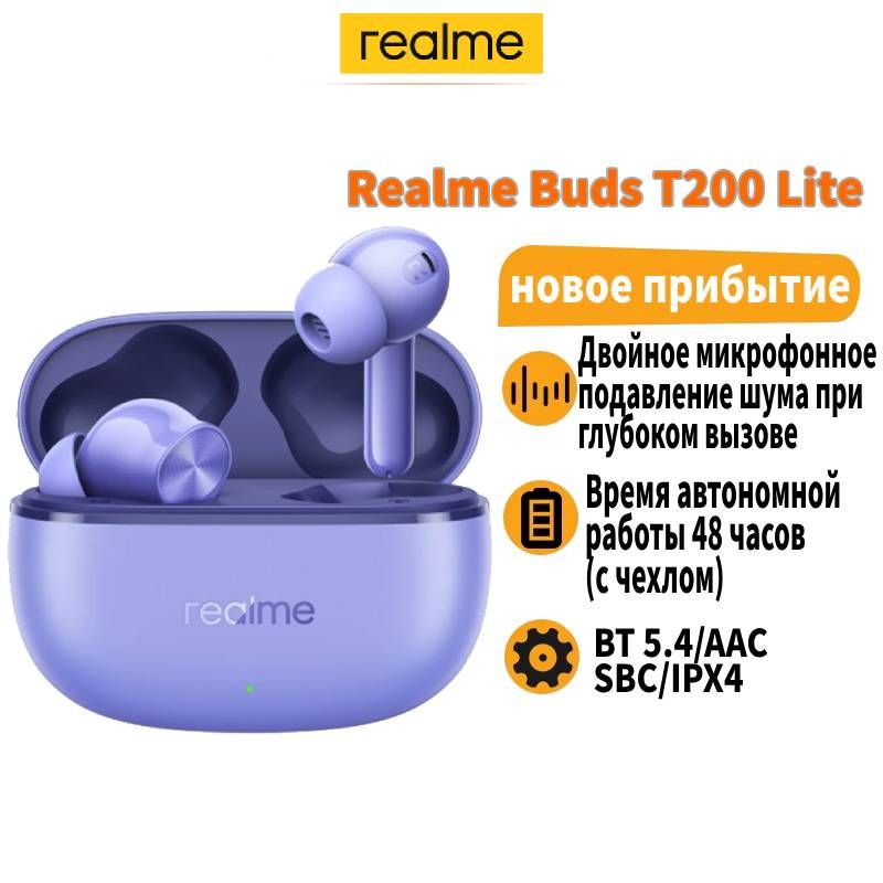 Realme Наушники беспроводные с микрофоном realme Buds T200 Lite, Bluetooth, USB Type-C, сиреневый