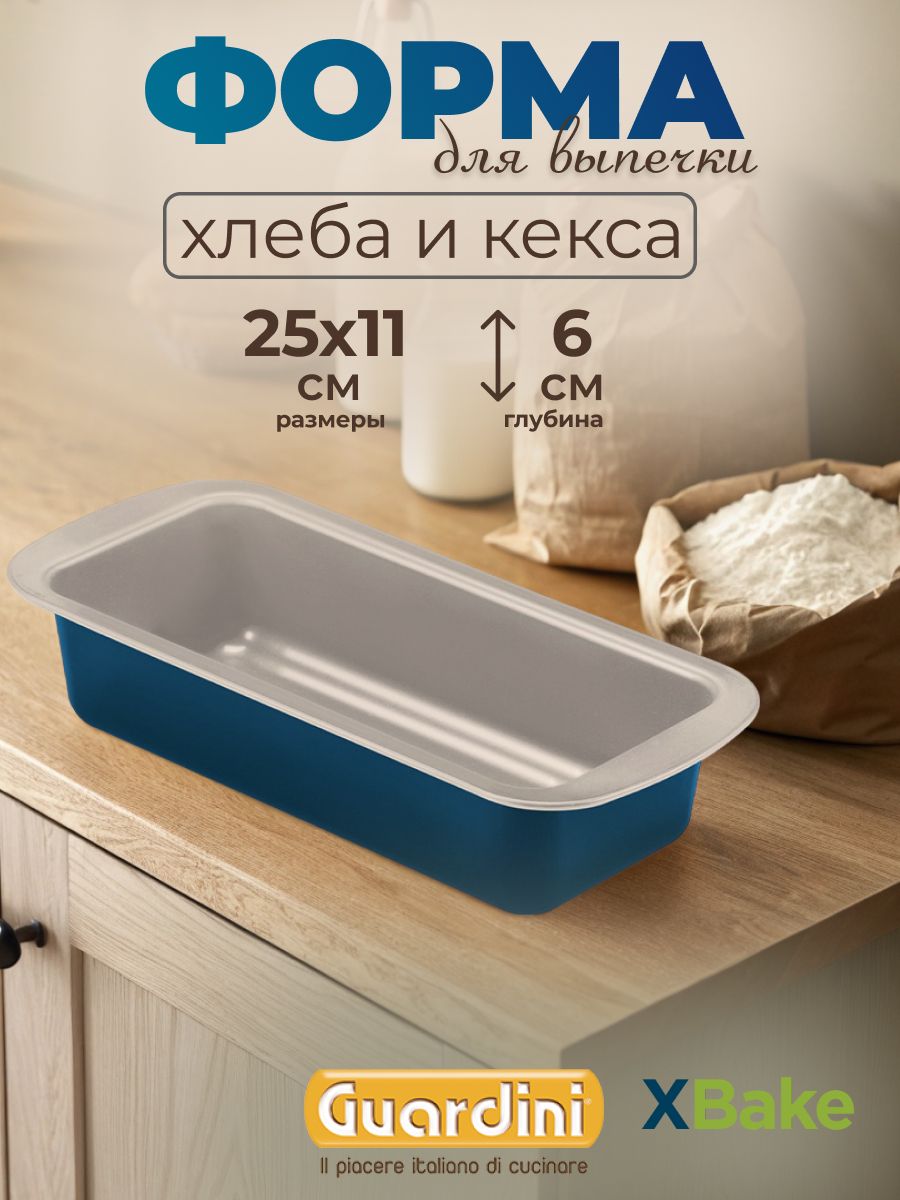 Guardini форма для выпекания 25x11 см форма для кексов, для хлеба, Xbake Италия