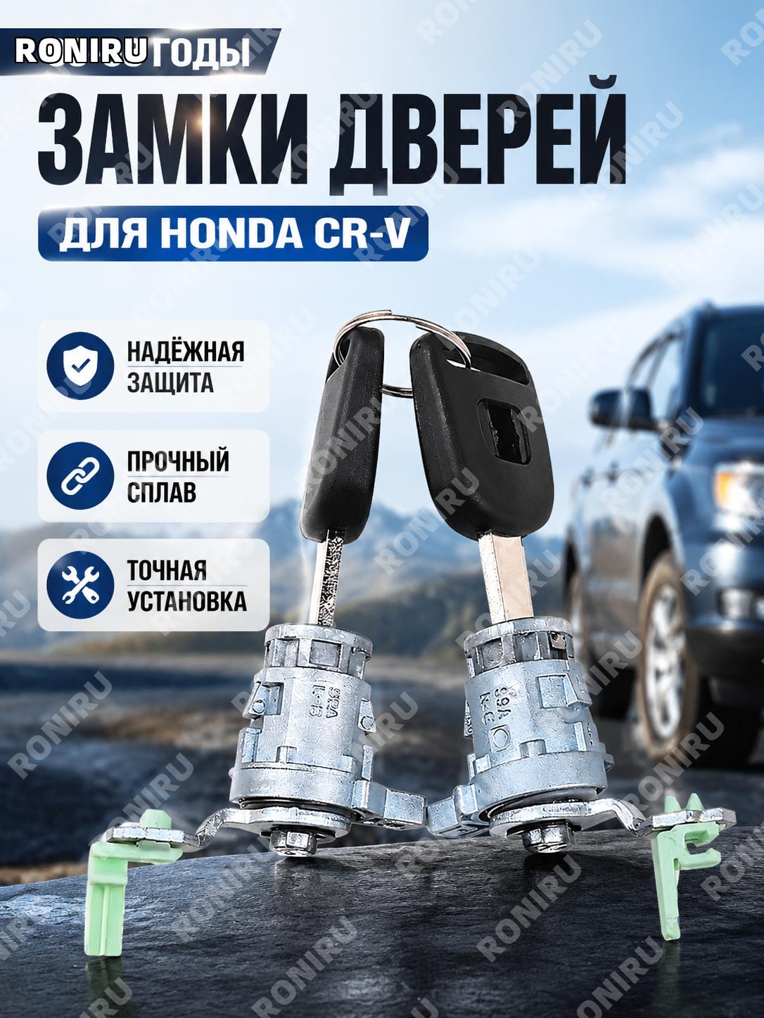 Личинка замка двери CRV 03-08, левые и правые дверные личинки Honda CRV, цинковый сплав, замена дверного замка