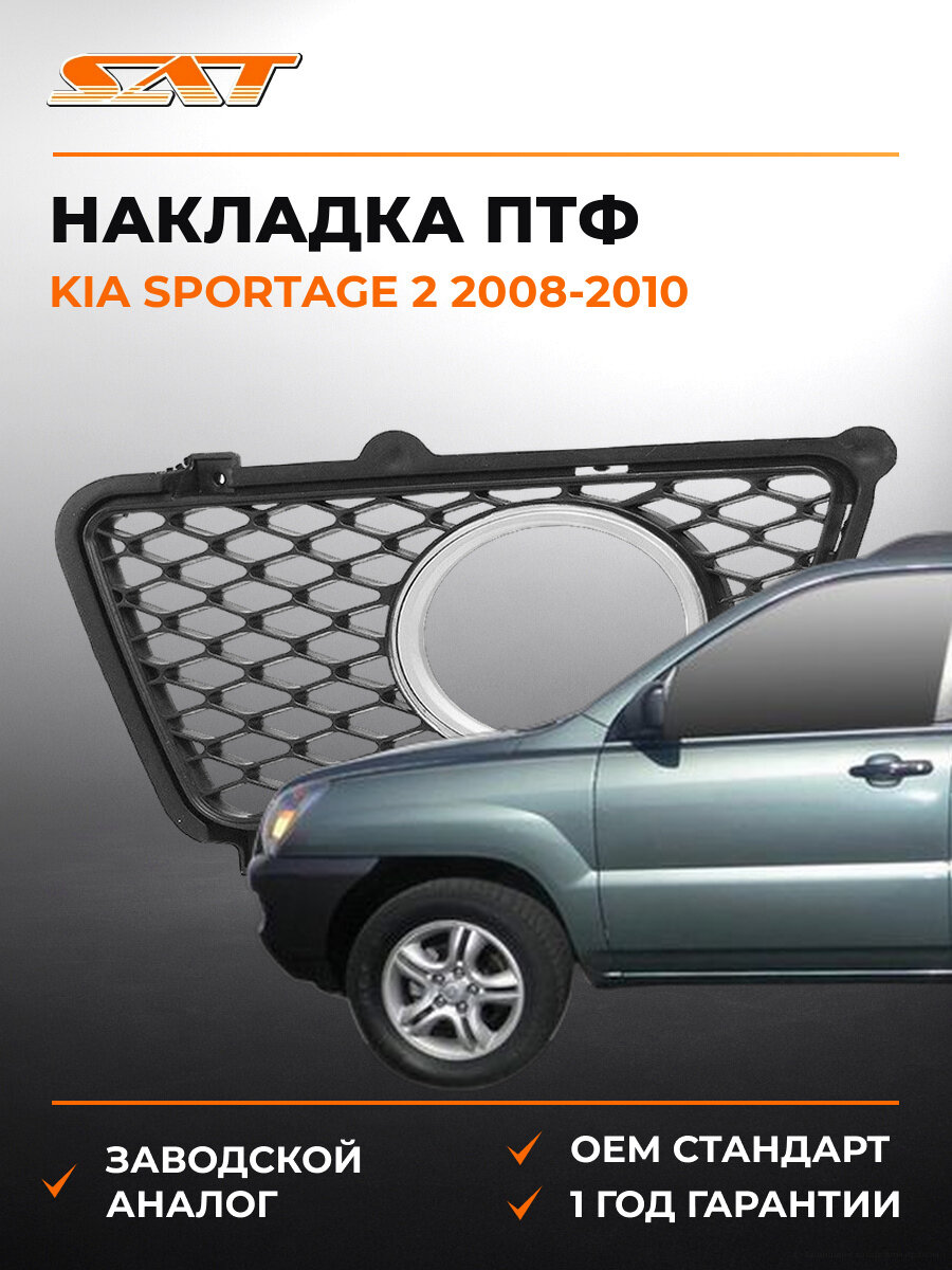 Накладка противотуманной фары левая SAT STKA812192 Киа Спортейдж Kia Sportage 2 2008-2010