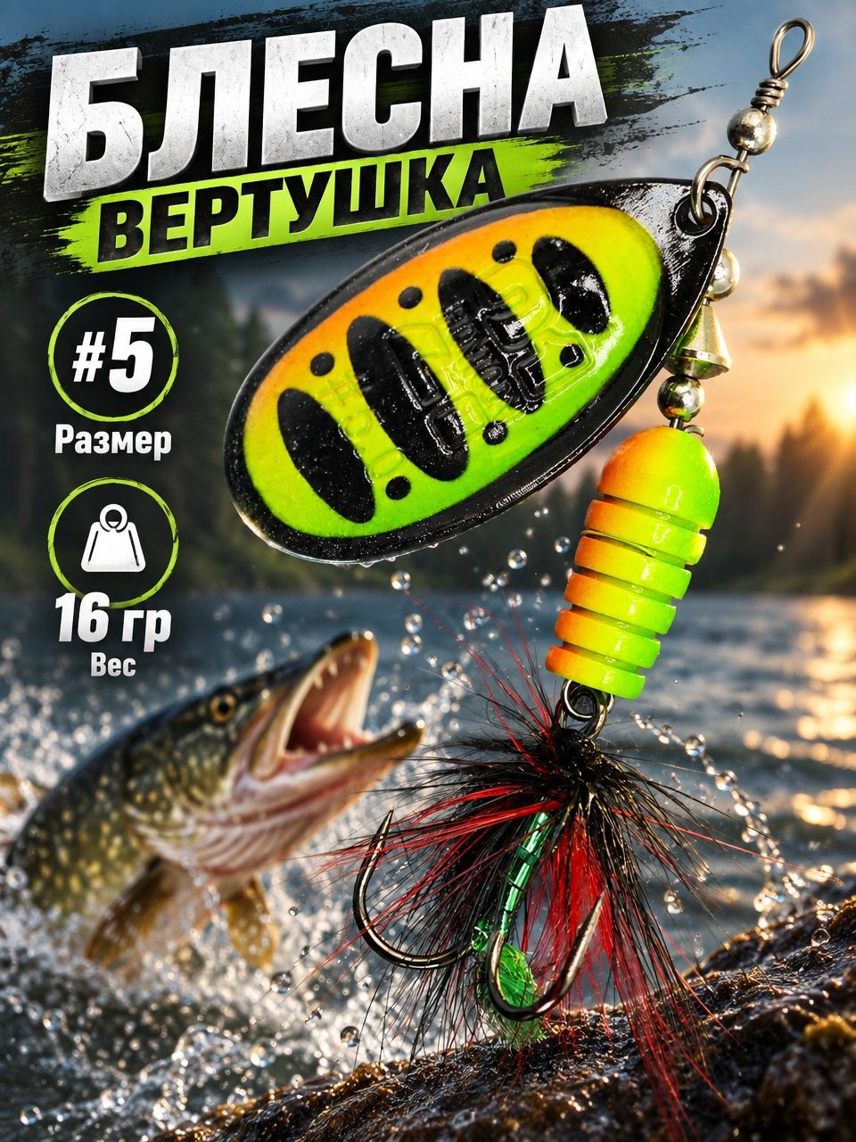 Блесна вертушка Synchrony #5.0 на щуку и окуня