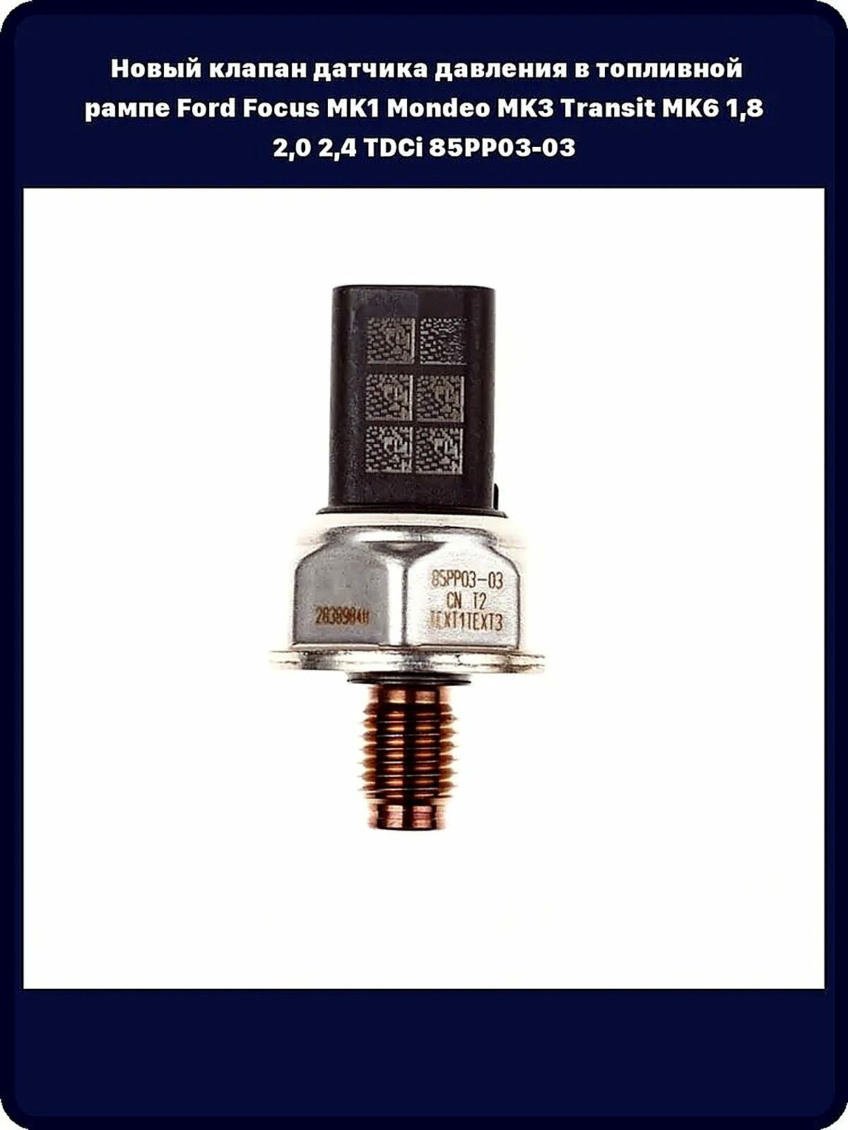 Новый клапан датчика давления в топливной рампе Ford Focus MK1 Mondeo MK3 Transit MK6 1, 8 2, 0 2