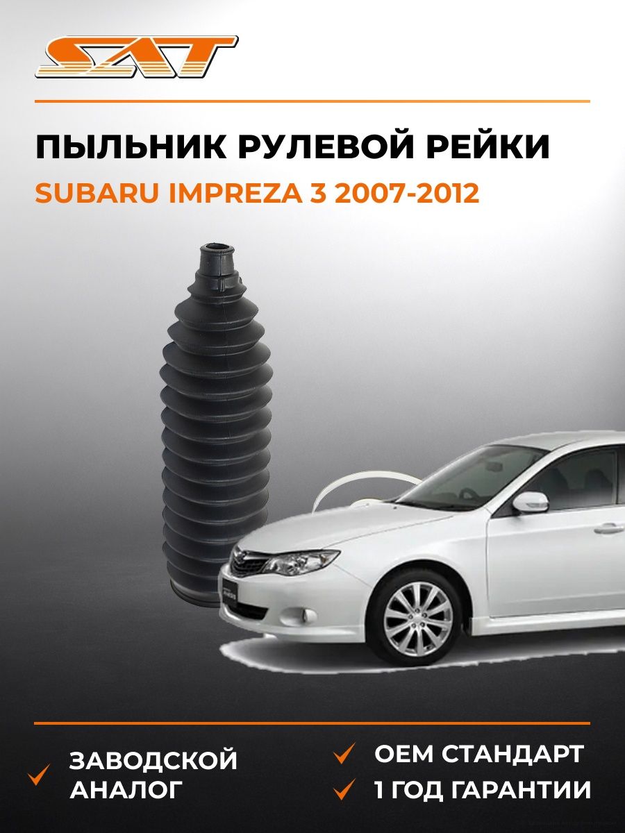 Пыльник рулевой рейки SAT ST4553552040 Субару Импреза 3 Subaru Impreza 3 2007-2012
