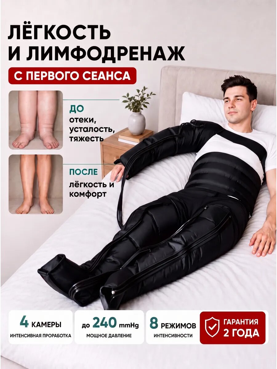 Лимфодренажный компрессионный массажер прессотерапия для всего тела